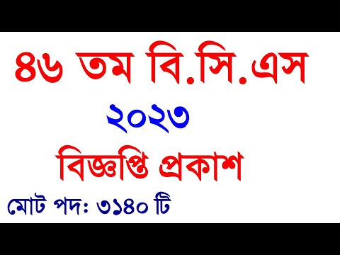 ৪৬ তম বি.সি.এস বিজ্ঞপ্তি ২০২৩ প্রকাশ / 46 BCS circular published 2023 ...