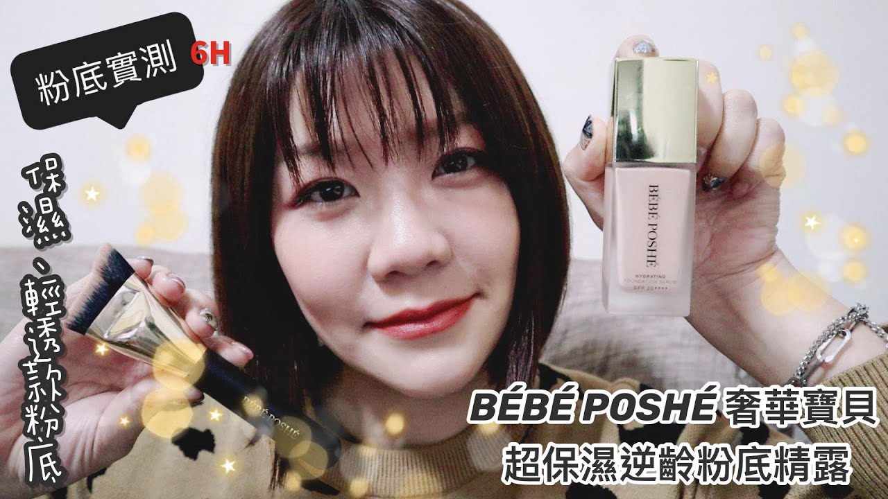 MAKEUP｜粉底實測6H Foundation Review｜奢華寶貝BÉBÉ POSHÉ 緊顏抗老精露粉底+完美弧線拋光粉底刷｜輕透！光澤 ...