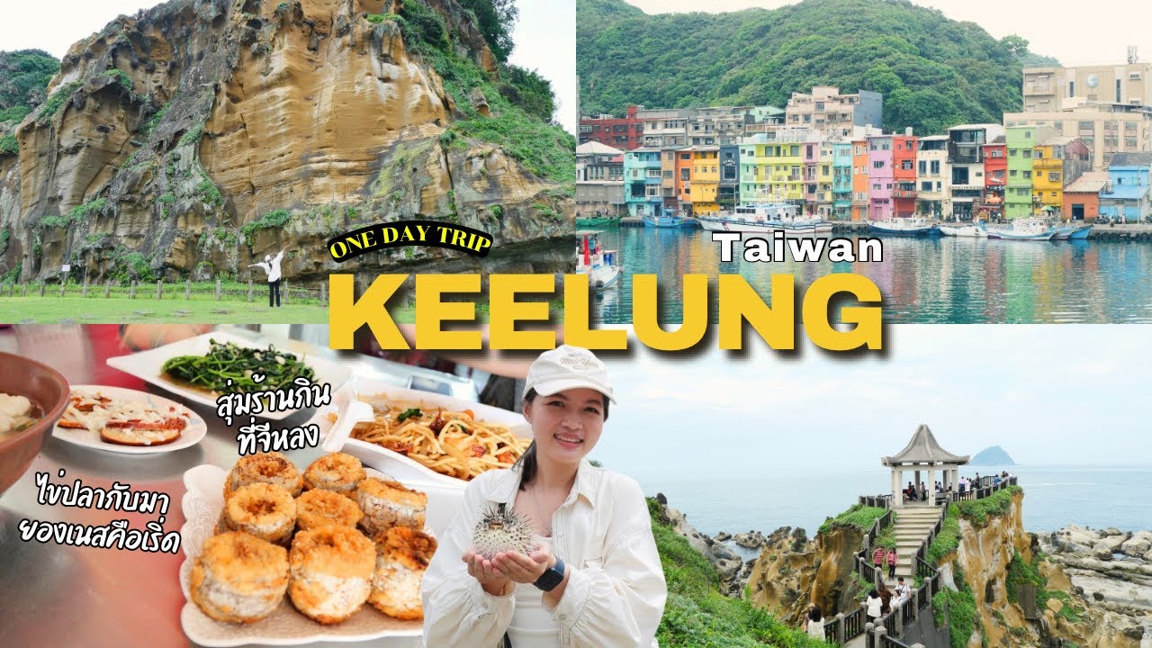 ชีวิตในไต้หวัน EP.58 เที่ยวจีหลง Kee lung เมืองสวยริมทะเล แวะทานของ ...