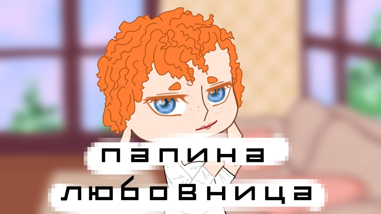 ||МЕМЕ||ПАПИНА ЛЮБОВНИЦА||GACHA|| коллаб с @poli_fish - YouTube