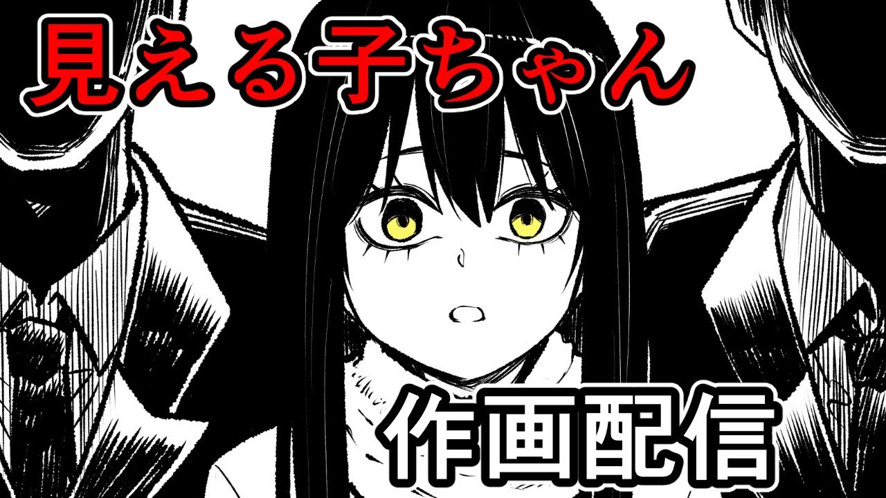 【見える子ちゃん】66話作画配信05【Mieruko-chan drawing】 - YouTube