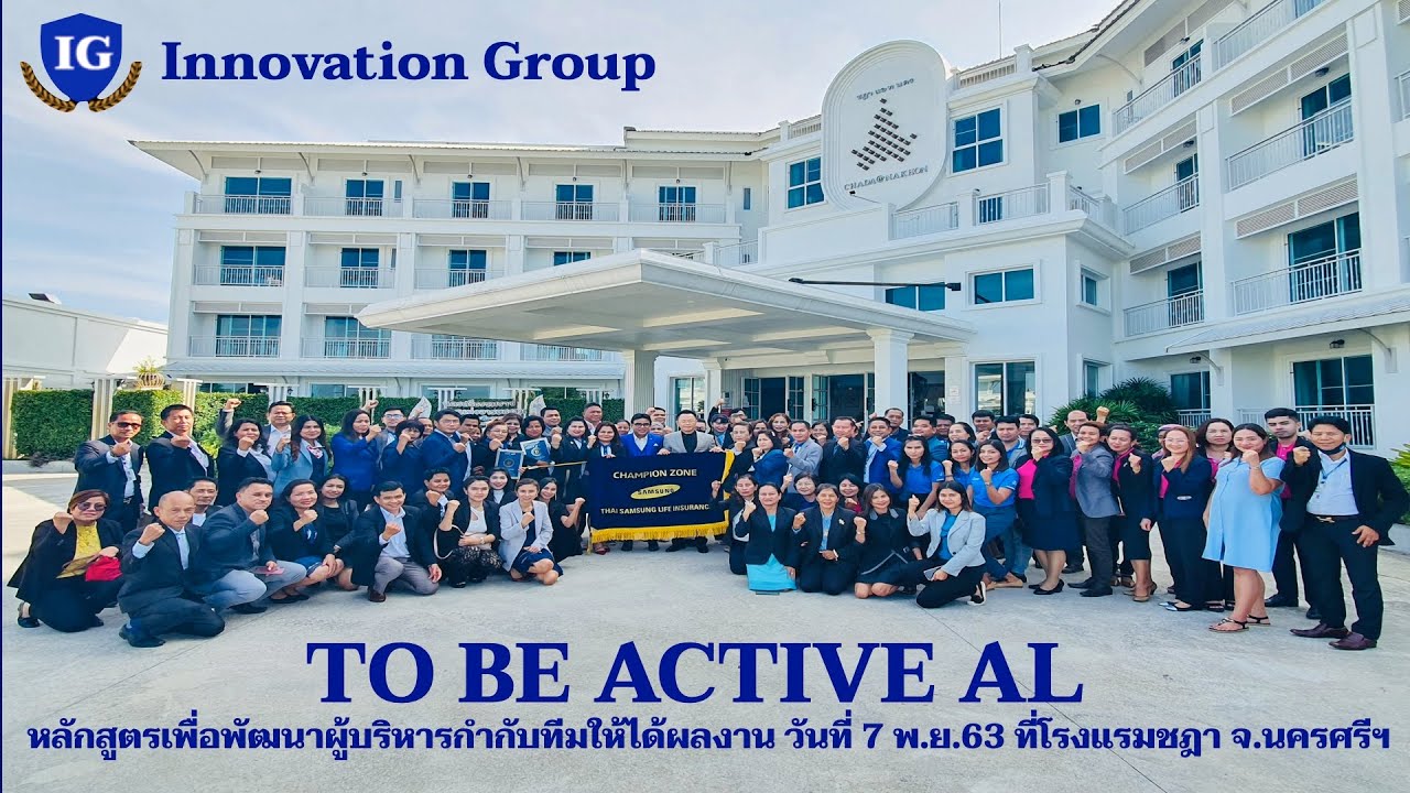 TO BE ACTIVE AL หลักสูตรเพื่อพัฒนาผู้บริหารกำกับทีมให้ได้ผลงาน - YouTube