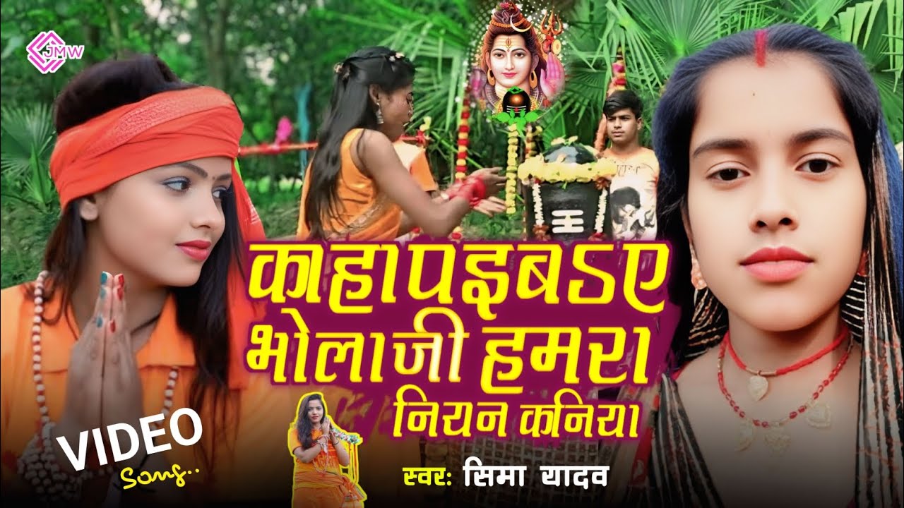 सावन का सबसे अनोखा गाना #sima_yadav Bolbam song Kaha paibw a bhola ji ...
