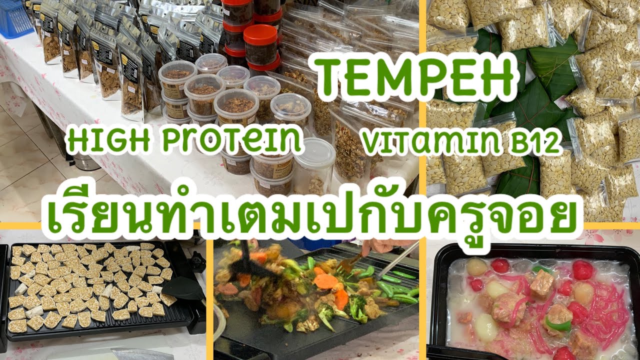 เทมเป้ | เรียนทำเตมเปกับครูจอย | อาหารทดแทนเนื้อสัตว์โปรตีนสูงมีB12 l ...