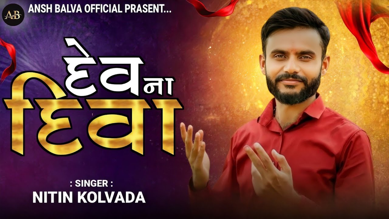 દેવ ના દીવા | Dev na Divaw | Nitin Kolavada - YouTube