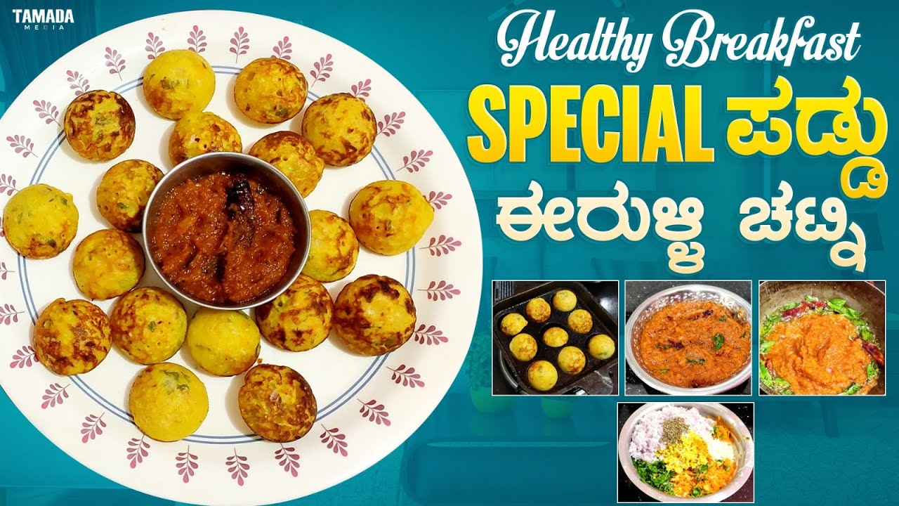 Healthy Breakfast - 6 Special Paddu & Onion Chutney Recipe in Kannada ...