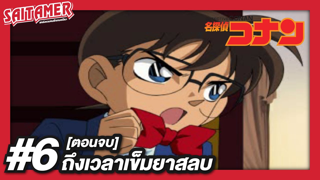 [Detective Conan (PS1)] #6 - ถึงเวลาเข็มยาสลบ(ตอนจบ) | SAITAMER - YouTube