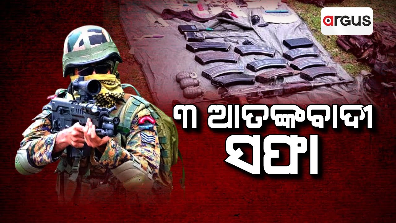 କାଶ୍ମୀରର ସୋପିଆନର ଲସ୍କରର ୩ ଦୁର୍ଦ୍ଦାନ୍ତ ଆତଙ୍କୀ ସଫା | Operation Sindoor | Argus News - YouTube