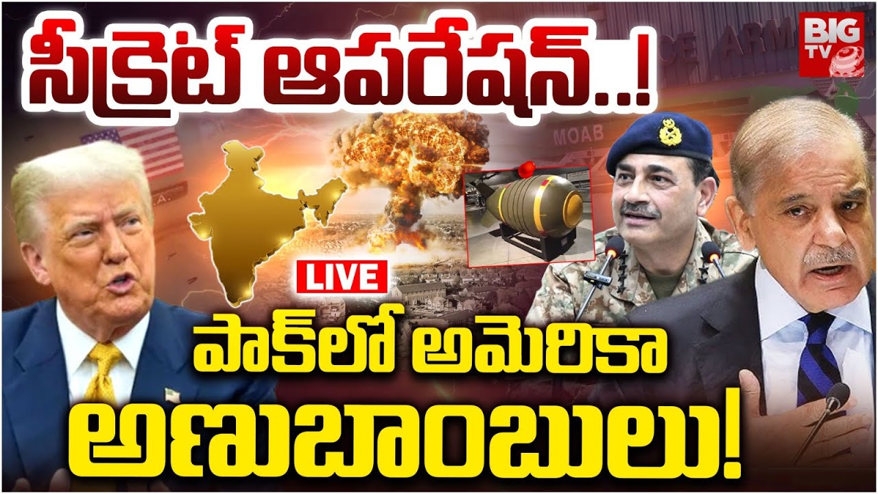 పాక్‌లో అమెరికా అణుబాంబులు! LIVE | America Nuclear Bomb In Pakistan ...