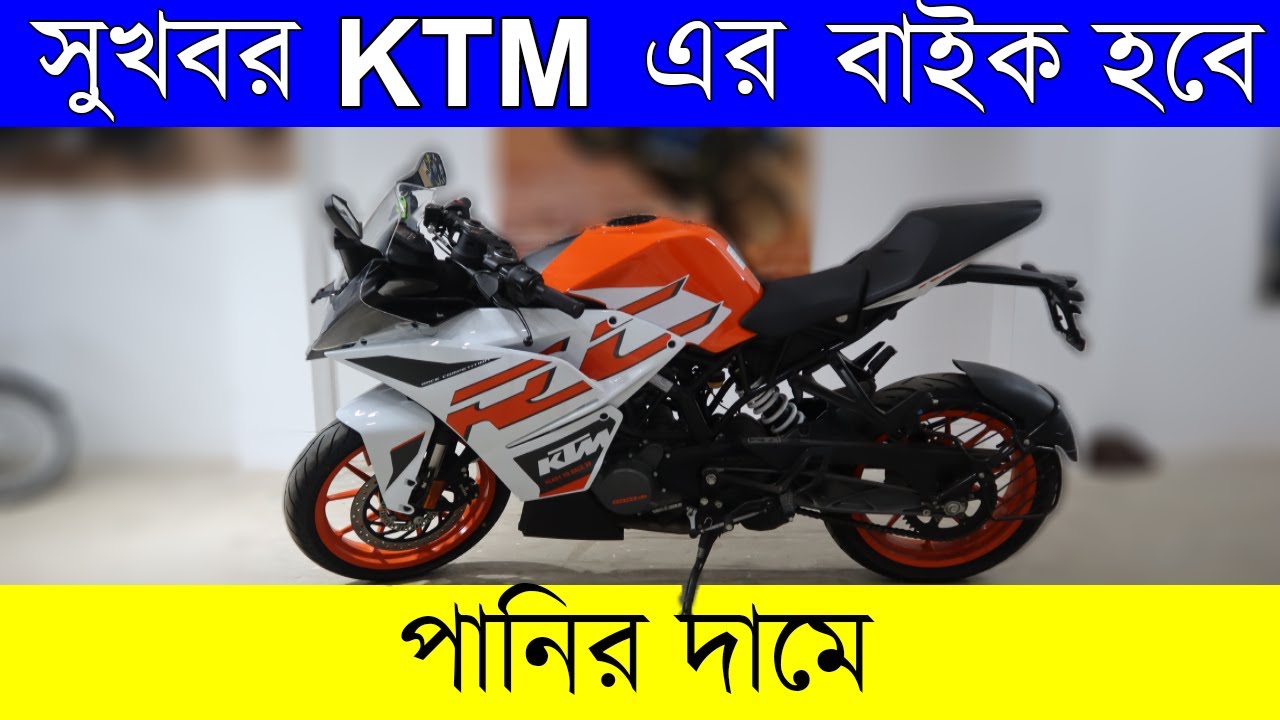 সুখবর এবাড় KTM BIKE হবে পানির দামে কিন্তু কিভাবে ktm bike huge price ...