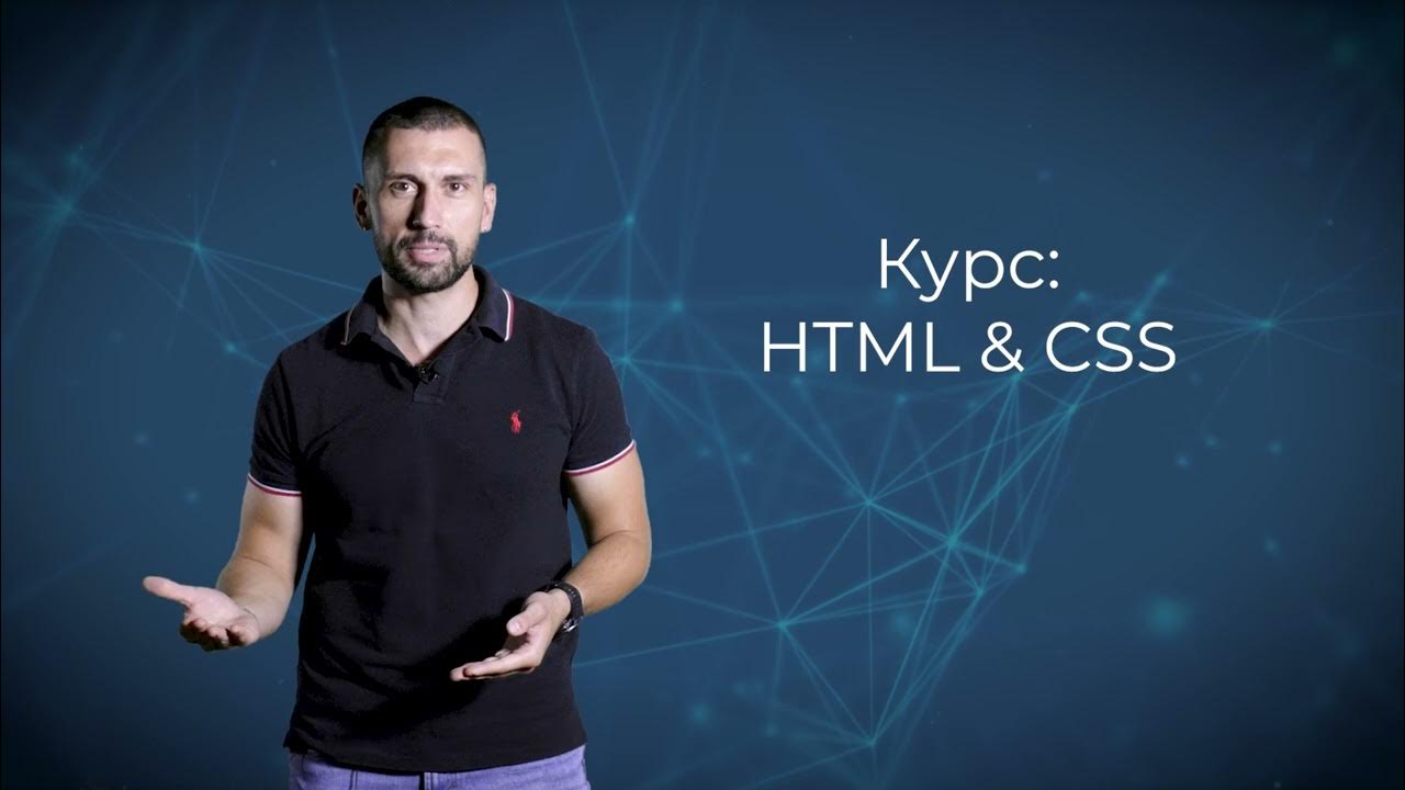 Курс "HTML & CSS" с лектор Ивайло Димитров - YouTube