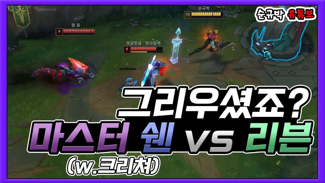 [리븐 하이라이트]순규박 리븐 vs 쉔원챔유저 오랜만의 수준높은게임 KR Riven Highlight - YouTube
