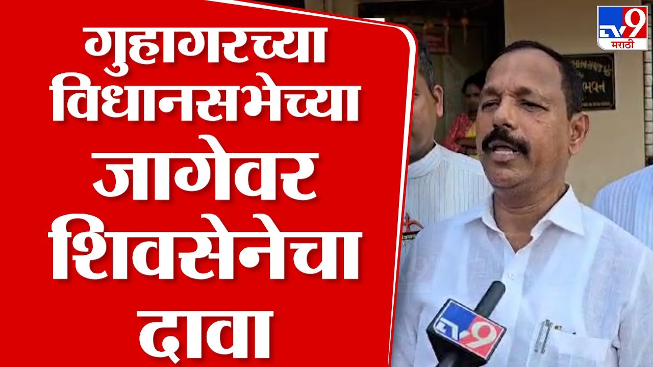 Shashikant Chavan | गुहागरची जागा शिवसैनिकालाच मिळेल, ही जागा शिवसेनेला ...