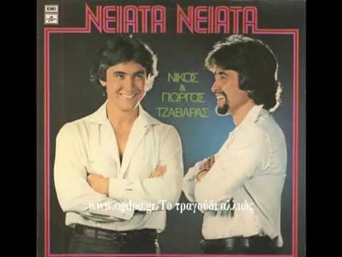 Πες μου γιατί - Νίκος & Γιώργος Τζαβάρας - YouTube