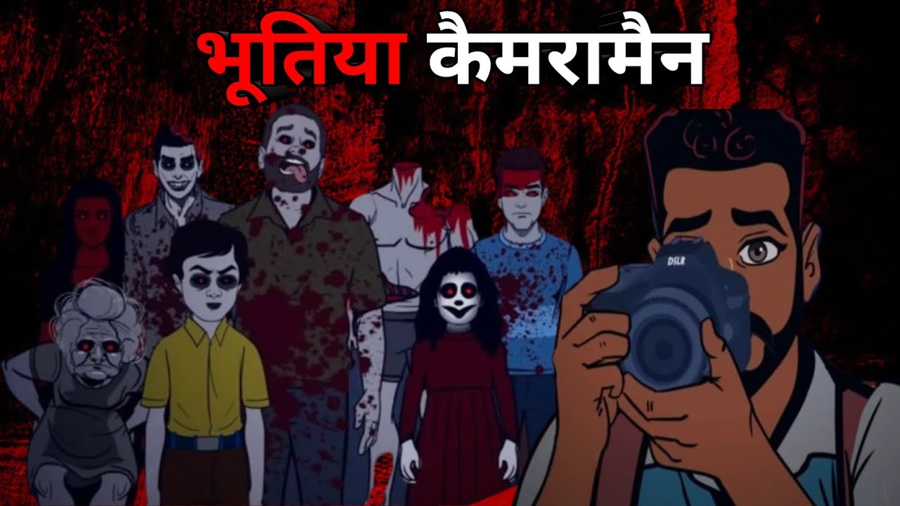 भूतिया कैमरामैन | scary cameraman | hindi horror story | horror stories ...