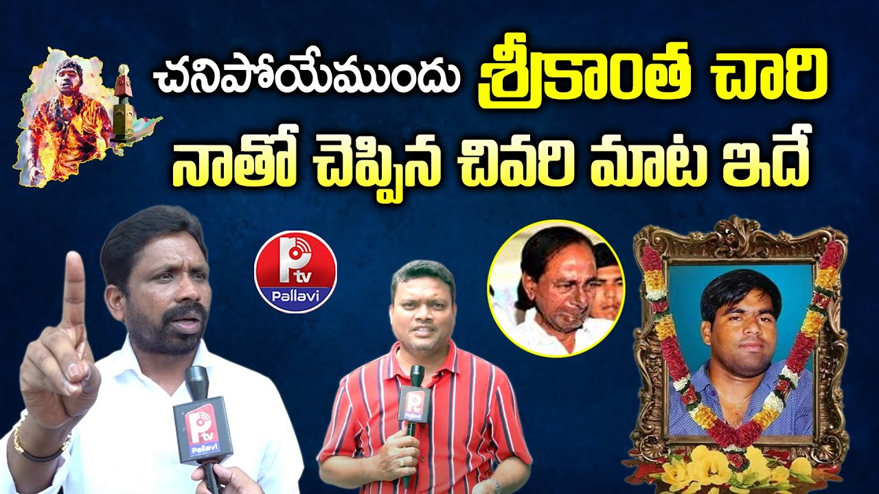 BRS Leader Errolla Srinivas Shocking Facts about Srikanth Chary | Telangana Udyamam | Pallavi TV ...