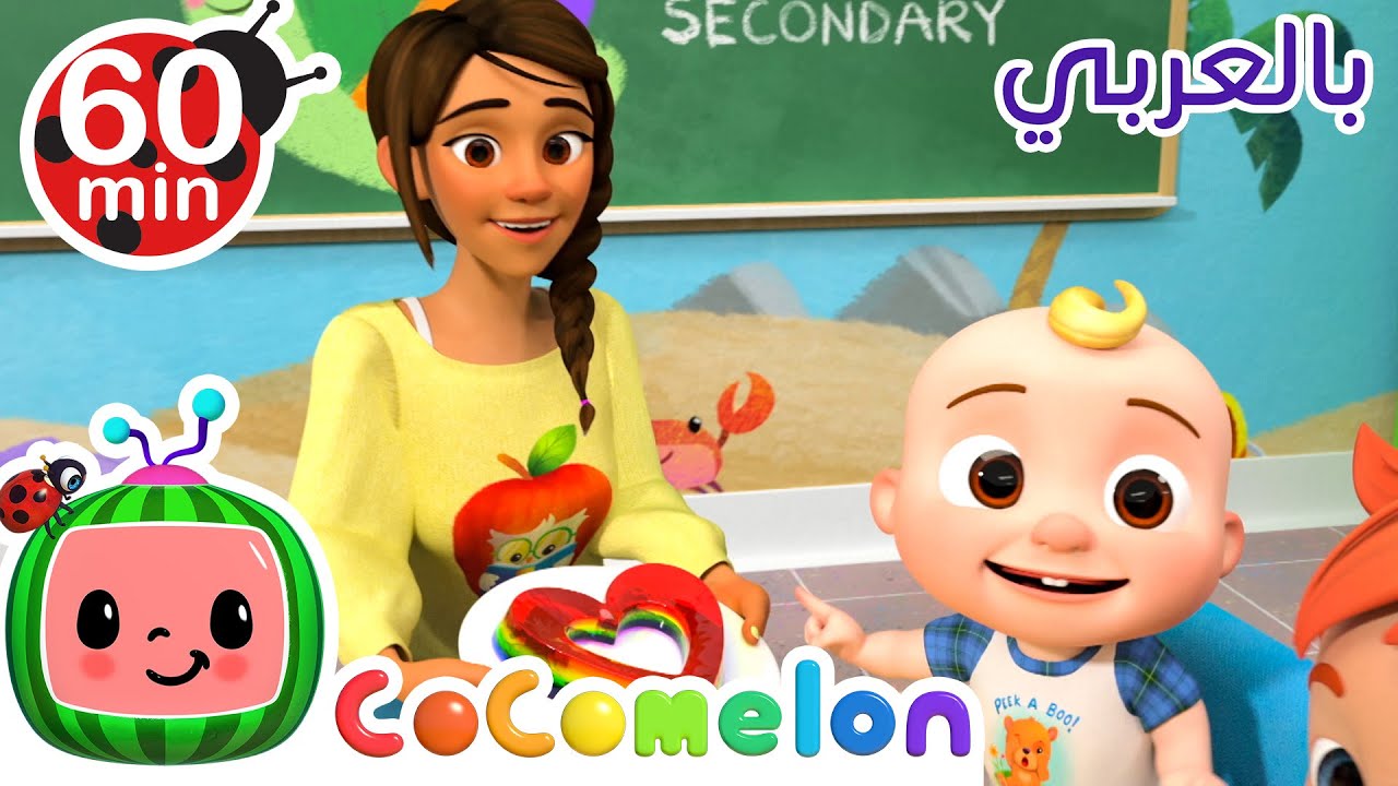 Cocomelon Arabic - Jello Color Song أغاني كوكوميلون| اغاني اطفال ورسوم ...