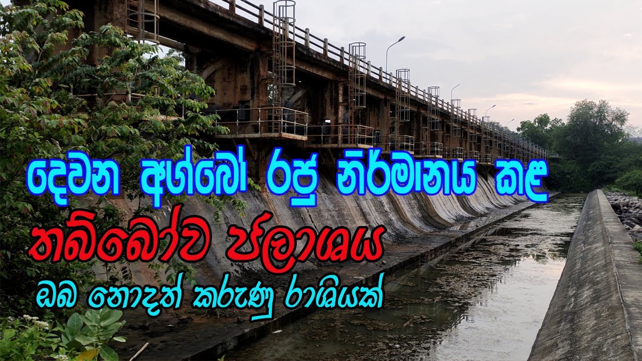 තබ්බොව වැව | Thabbowa wewa | thabbowa Tank - YouTube