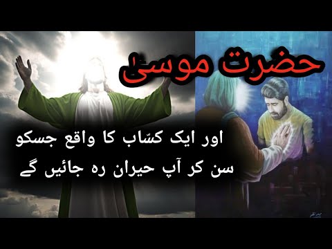 HAZRAT MOOSA A.S K SATH JANNAT MEIN KON HOGA | MAA KI DUA | ALL IS ...