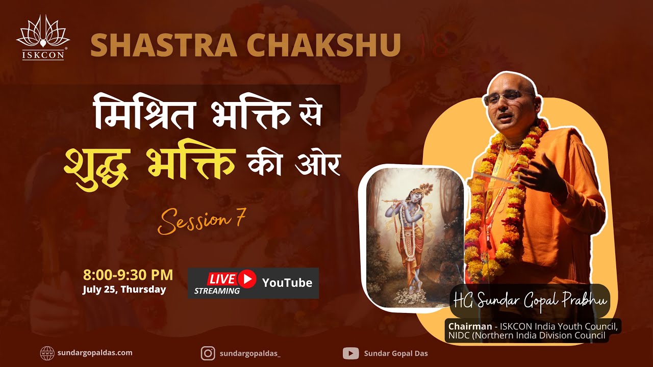 Live Shastra Chakshu || Session-7 || मिश्रित भक्ति से शुद्ध भक्ति की ओर ...