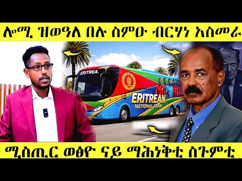 🔥ጉድ ወፅዮ ሎሚ #eritreancomedy #eritreanmovie #eritreanmusic #eritrea #eritreannews #awel SEID#eritrean