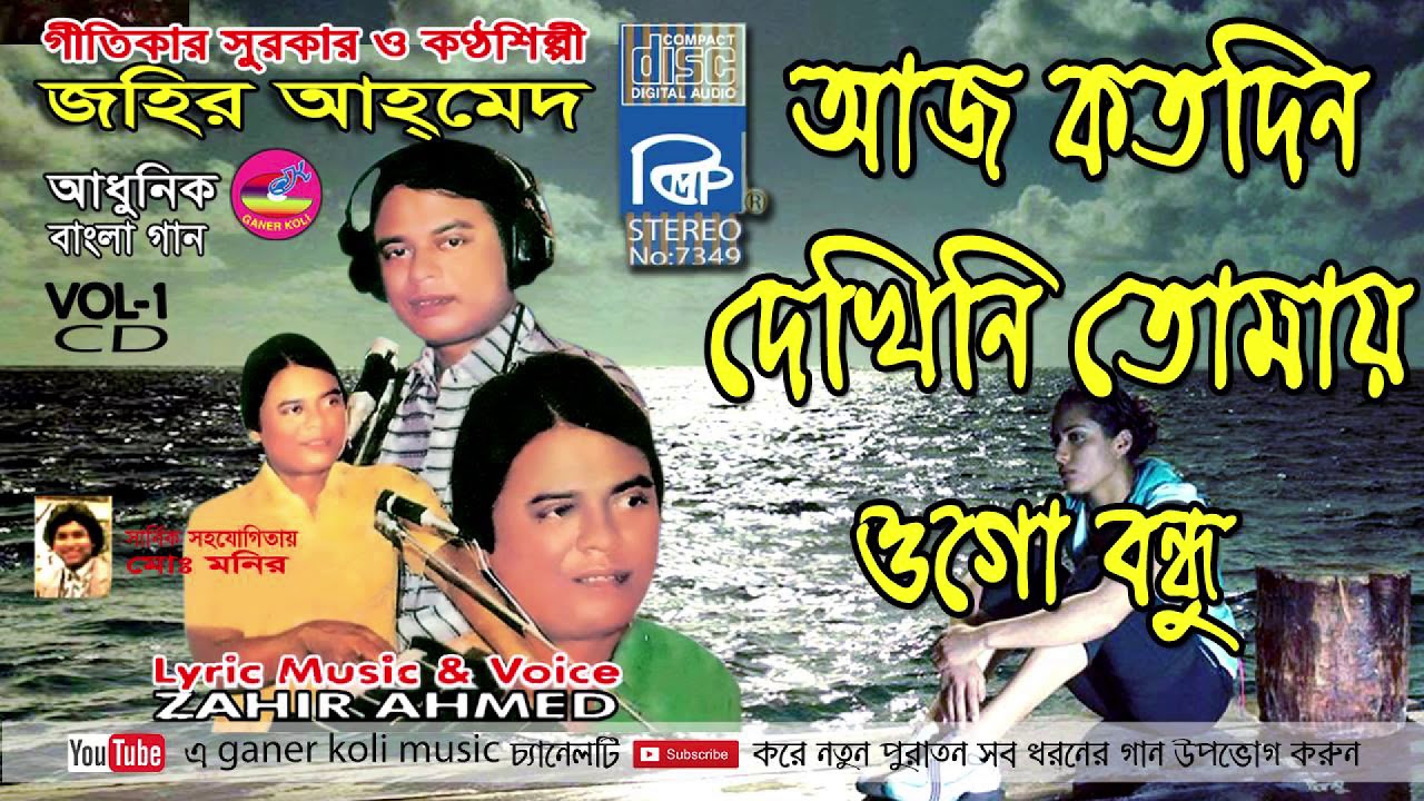 আজ কতদিন দেখিনা | তোমায় ওগো বন্ধু | জহির আহমেদ | Johir ahmed - YouTube