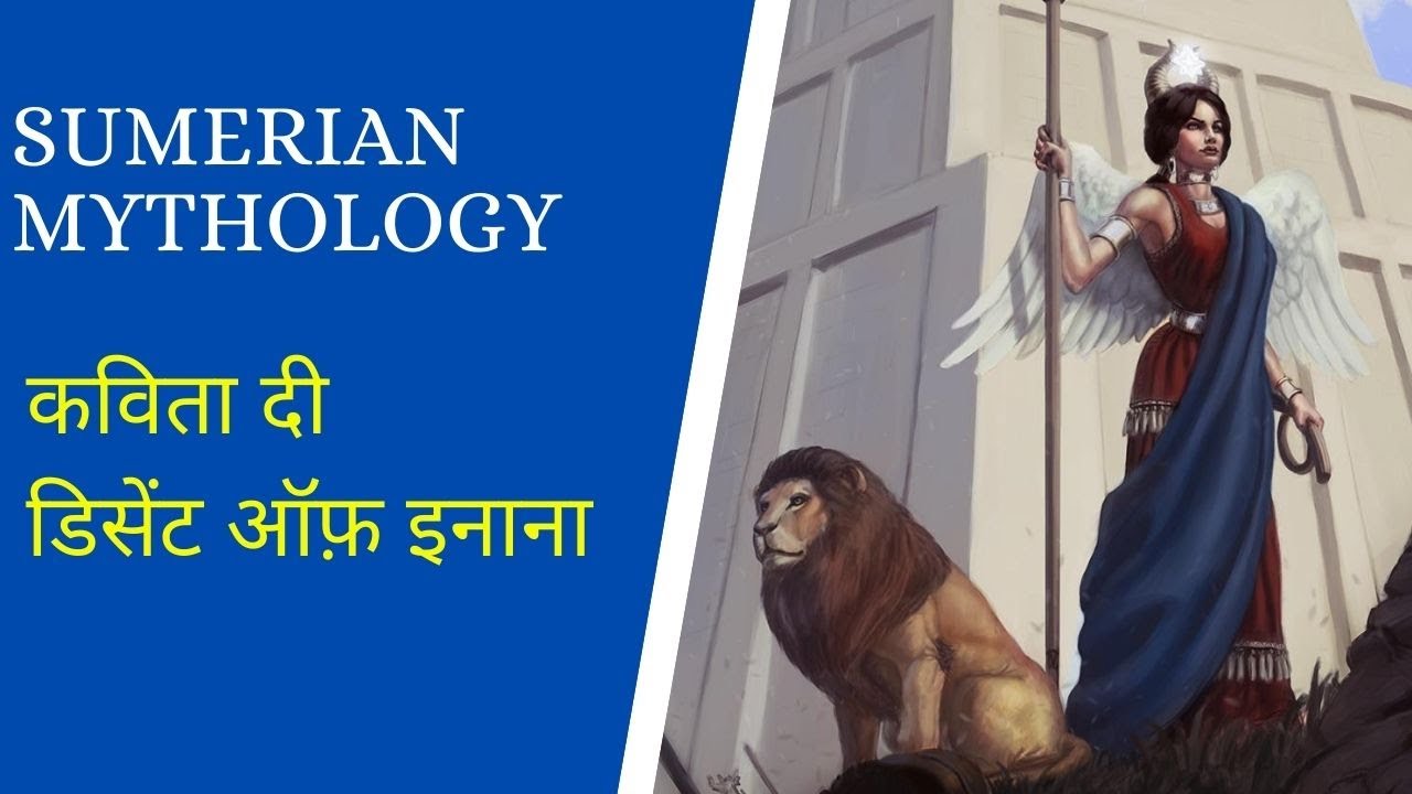 Sumerian Mythology | The Descent of Inanna - YouTube