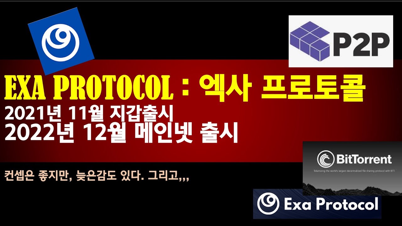 무료채굴코인 / 엑사 프로토콜 : Exa protocol / 2022년 정식 출시 / 비트토렌트 영향을 받은 유사 프로토콜 / 조기 등록의 이점도 있다고 해야하나 ...
