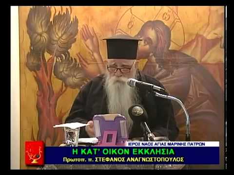 π. ΣΤΕΦΑΝΟΣ ΑΝΑΓΝΩΣΤΟΠΟΥΛΟΣ Η ΚΑΤ ΟΙΚΟΝ ΕΚΚΛΗΣΙΑ - YouTube
