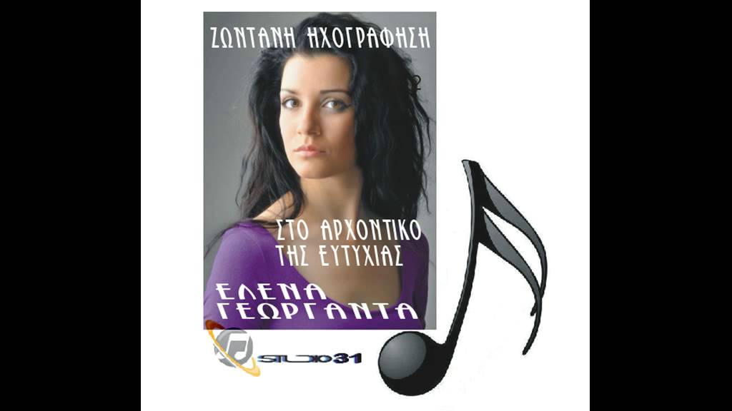 ΕΛΕΝΑ ΓΕΩΡΓΑΝΤΑ ΑΡΧΟΝΤΙΚΟ ΤΗΣ ΕΥΤΥΧΙΑΣ 2015 - YouTube