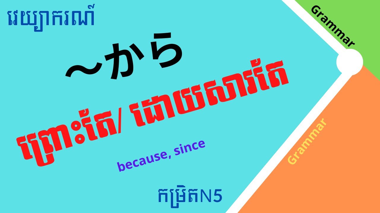 រៀនភាសាជប៉ុន, វេយ្យាករណ៍「〜から」កម្រិតN5 | Learn Japanese Grammar(N5 ...