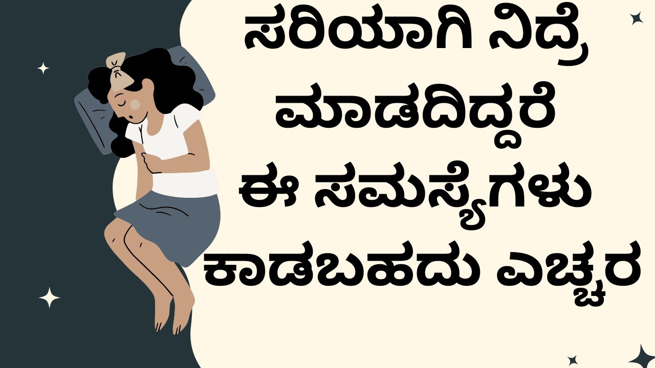 ಸರಿಯಾಗಿ ನಿದ್ರೆ ಮಾಡದಿದ್ದರೆ ಈ ಸಮಸ್ಯೆಗಳು ಕಾಡಬಹದು ಎಚ್ಚರ // sleeping problems solutions - YouTube