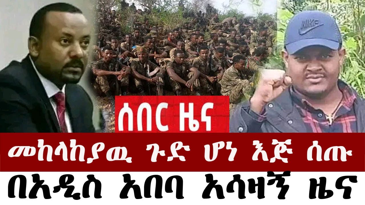 ሰበር ቪዲዮ:መከላከያዉ ጉድ ሆነ እጅ ሰጡ/በአዲስ አበባ አሳዛኝ ዜና/kidama media/fasil hd ...