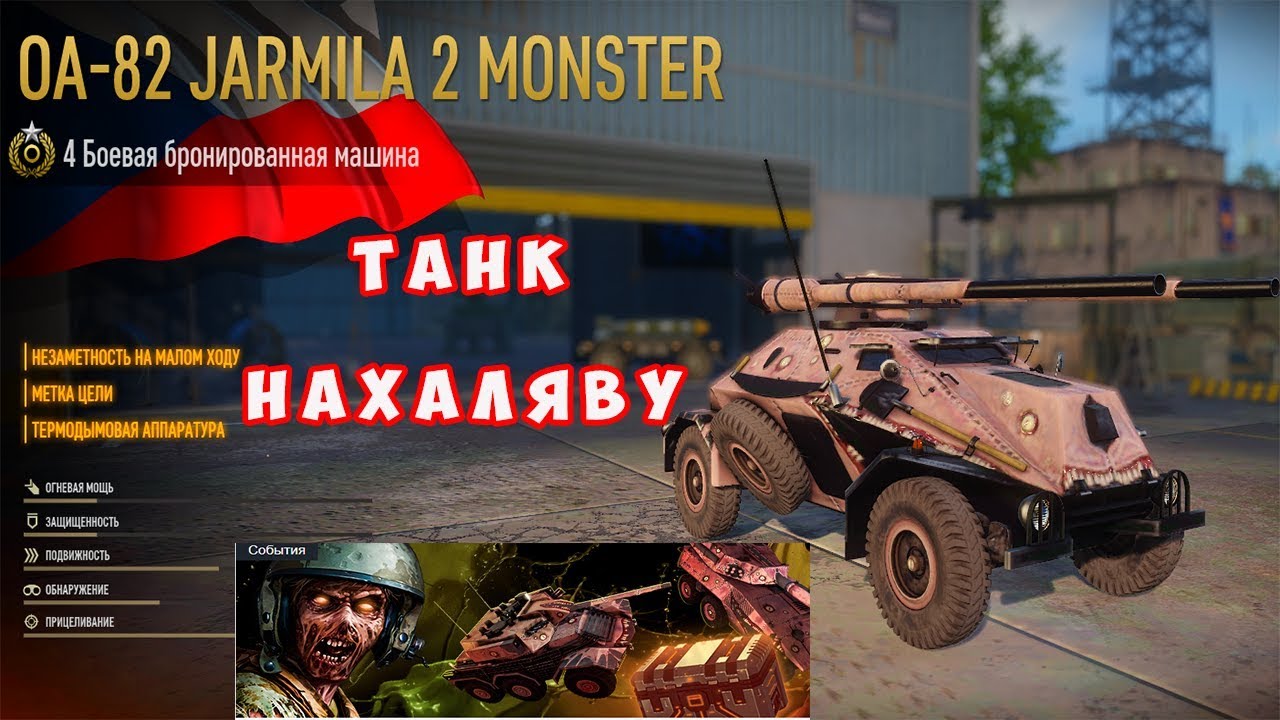 ТАНК В ПОДАРОК. КАК ПОЛУЧИТЬ OA 82 Jarmila 2 Monster. Armored Warfare ...