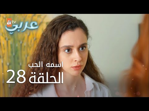 اسمه حب | الحلقة 28 | atv عربي | Adı Sevgi