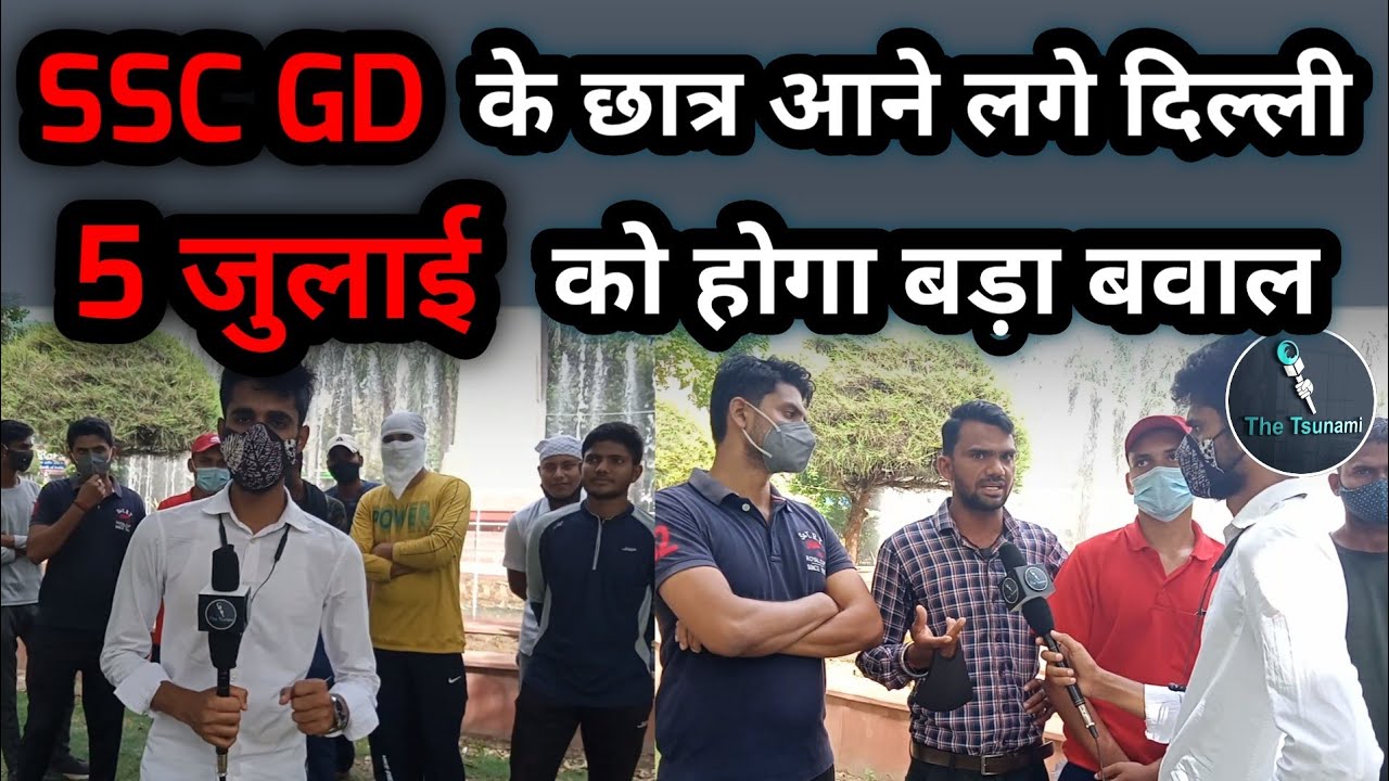 SSC GD| SSC GD 2018| SSC GD students protest| SSC GD bhook hadtal| The ...