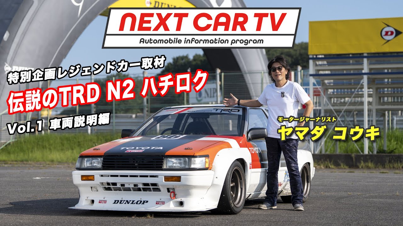 伝説の「TRD N2 レビン」筑波を走る！【車両説明編】 あのAE86究極のレーシング仕様TRD N2をKMSの全面協力により徹底取材！NEXT CAR TV by ヤマダ コウキ - YouTube