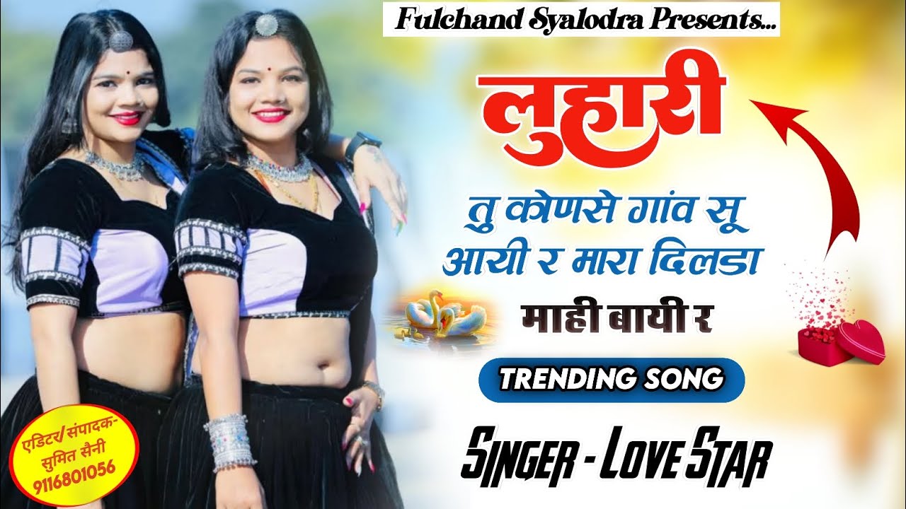 लुहारी तू कोणसे गांव सू आई र मेरा दिलडा माही बायी र | Singer Love Star ...