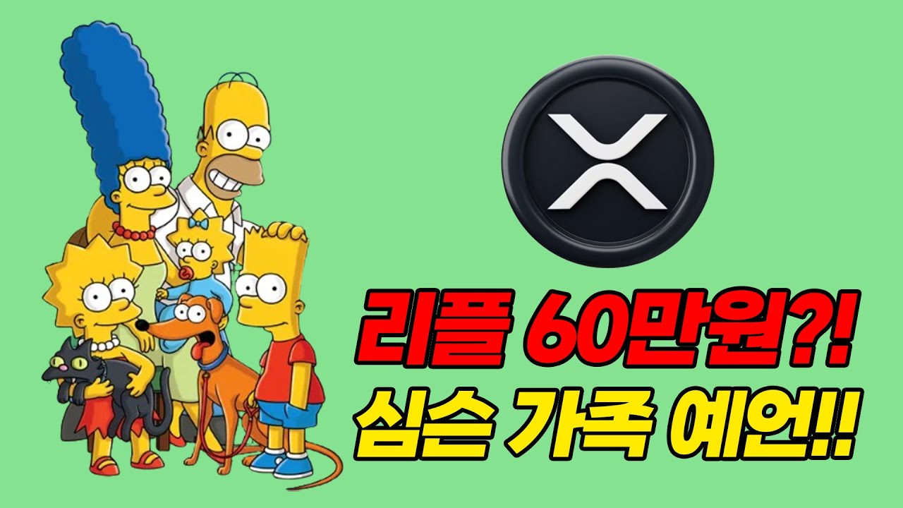 심슨가족이 예언한 리플 XRP 60만원? - YouTube