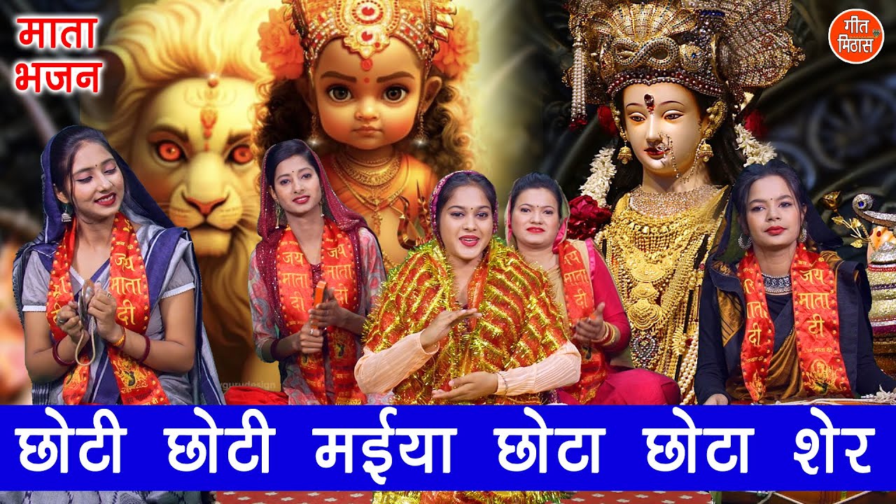 माता भजन | छोटी छोटी मैया छोटा छोटा शेर | Choti Choti Maiya Chota Chota ...