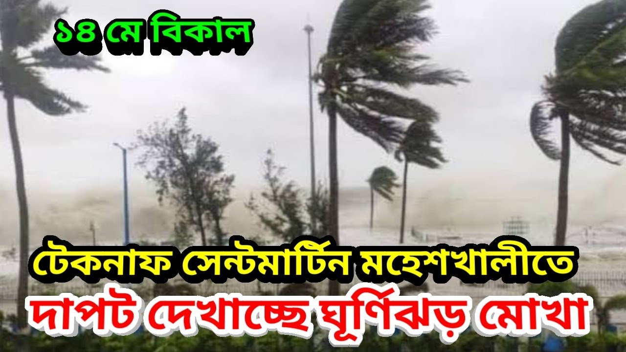 Cyclone Mocha Live Tracking, Cyclone Mocha landfall, এই মুহূর্তে ...