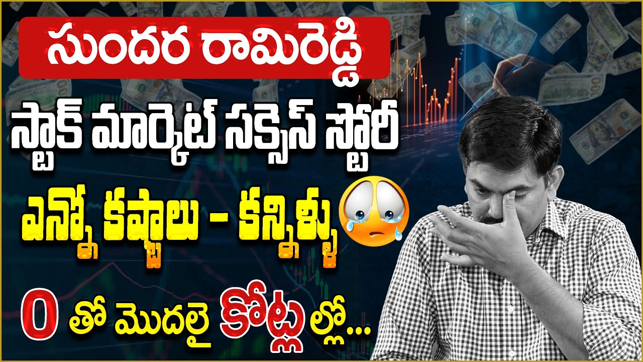 Sundara Rami Reddy Stock Market Success Story 2024 | Stock Market for ...