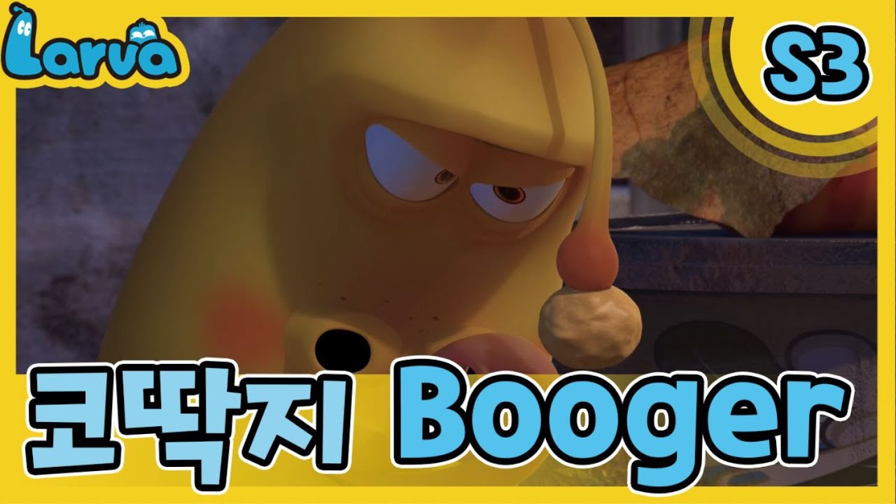 LARVA S03 | 라바 시즌 3 | Episode | 045_코딱지(Booger) | 케이블_BOX - YouTube