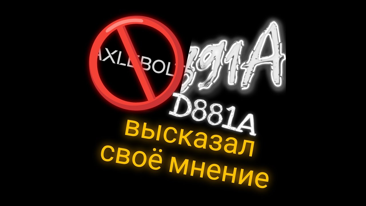 D891A ВЫСКАЗАЛ СВОЁ МНЕНИЕ О ЗАЯВЛЕНИИ AXLEBOLT #недушитеютуберов - YouTube