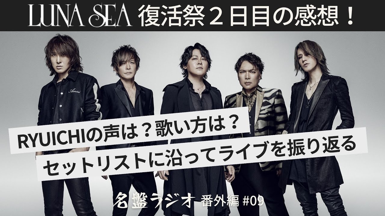 LUNA SEA復活祭2日目の感想！RYUICHIの声は？歌い方は？セットリストに沿ってライブを振り返る【名盤ラジオ 番外編#09 ...