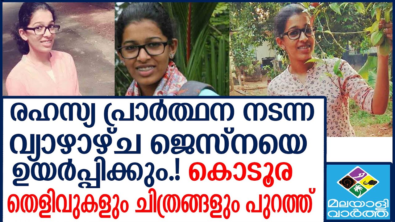 JESNA MARIA JAMES ആ ചിത്രമടക്കം അച്ഛൻ കൈമാറി ... - YouTube