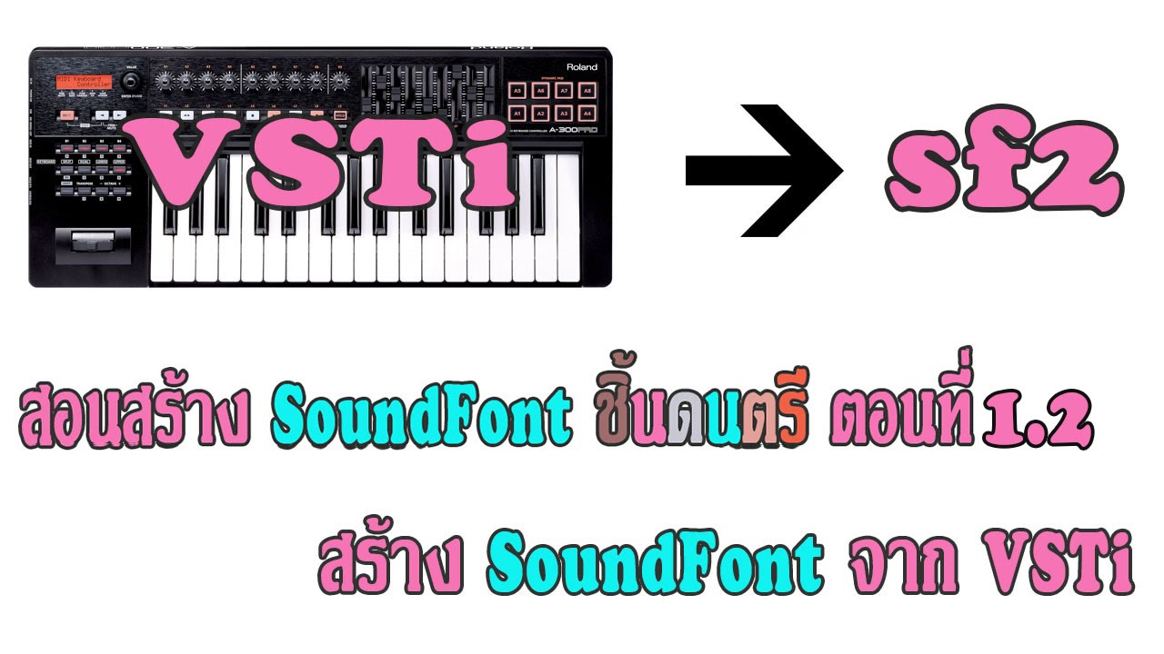 สอนสร้าง SoundFont ชิ้นดนตรี ตอนที่ 1.2 - YouTube