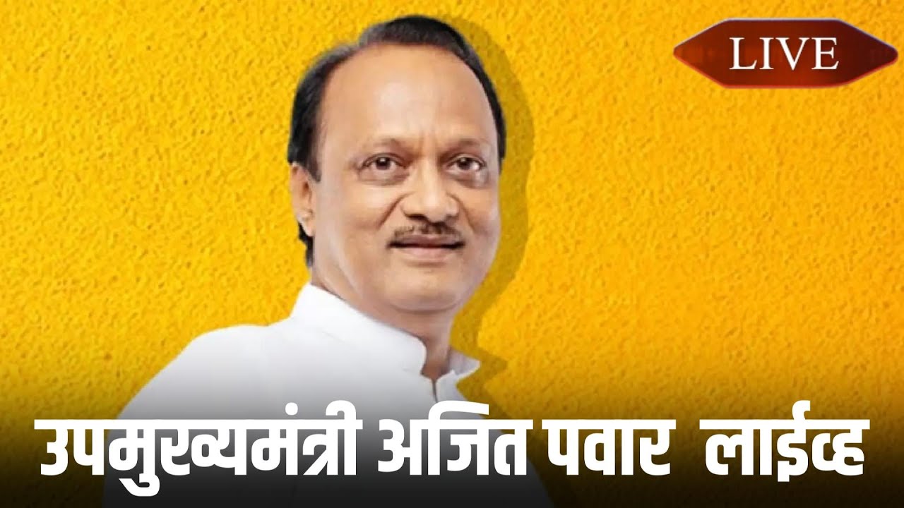 Ajit Pawar Live | Manav Samachar Marathi News Live - YouTube