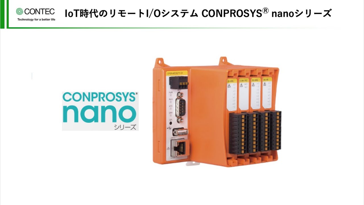 コンテックが提案する IoT時代のリモートI/Oシステム「CONPROSYS® nanoシリーズ」をご紹介いたします。 - YouTube