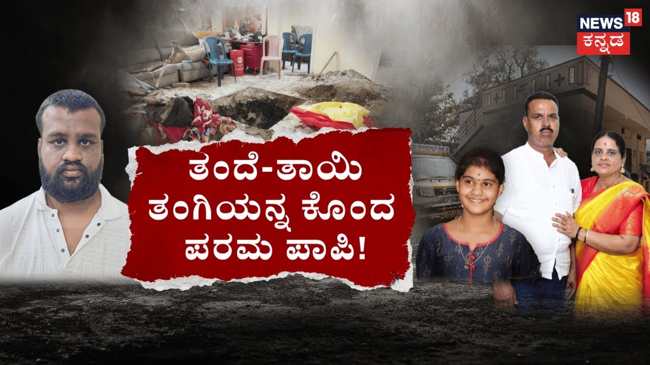 Kotturu Family Murder Case | ಕತ್ತು ಕೊಯ್ದ.. ಕಾಲು ಮುರಿದ.. ಪಾಪಿ ಮಗ ...
